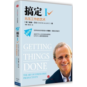 搞定I-无压工作的艺术 戴维·艾伦 著 GTD时间管理系统 中信出版社图书 正版书籍