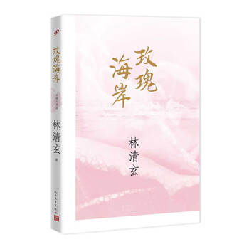 林清玄作品：玫瑰海岸（2017年新版）