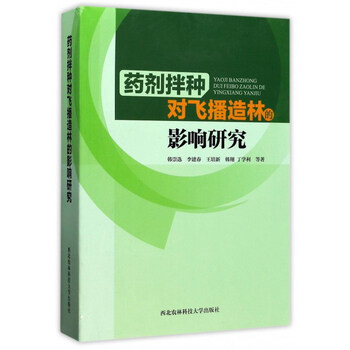 药剂拌种对飞播造林的影响研究
