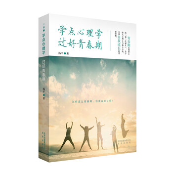 {正版新书}*学点心理学过好青春期9787200128819