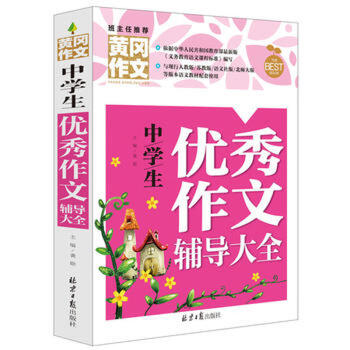 中学生获奖作文 满分作文辅导大全 黄冈作文系列1 中学生优秀作文辅导大全