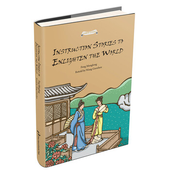 中国经典名著故事（二）-喻世明言故事（英）