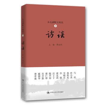 未名湖畔大师谈（下·访谈）