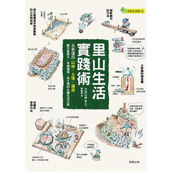 里山生活实践术 港台原版 里山生活实践术 大内正伸着 陈盈燕译 台湾晨星 环境科学