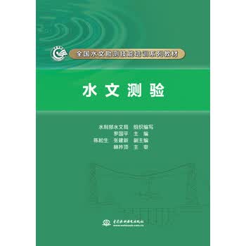 水文测验（全国水文勘测技能培训系列教材）
