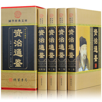 资治通鉴 文白对照 精华本 图文珍藏版套装全4册 中国史/历史书籍/国学经典文库