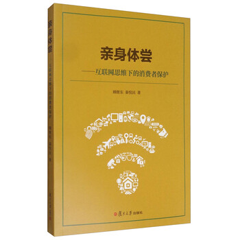 亲身体尝：互联网思维下的消费者保护