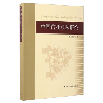 中国信托业法研究