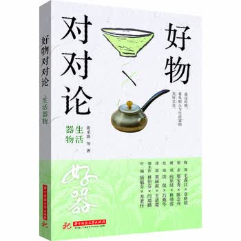  好物对对论 生活器物 专著 黄采薇等著 hao wu dui dui lun9787568