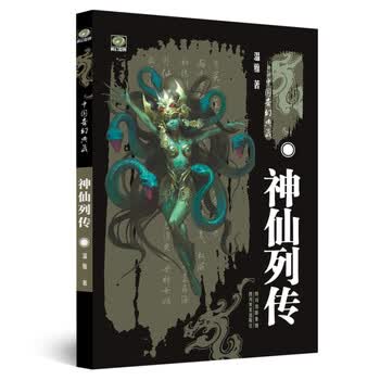 神仙列传