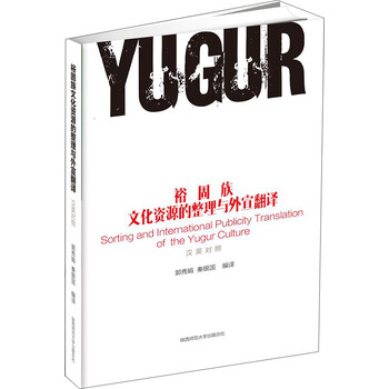裕固族文化资源的整理与外宣翻译（汉英对照））