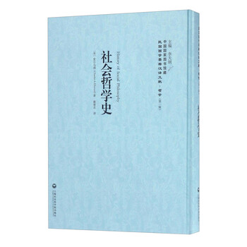新书--社会哲学史——民国西学要籍汉译文献·哲学9787552018127上海社会科学院（美）爱尔乌