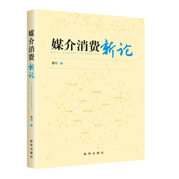 媒介消费新论