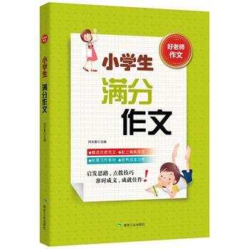 小学生满分作文