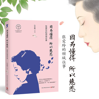 因为懂得.所以慈悲-张爱玲的倾城往事 白落梅珍爱之作 女性传记 【新华书店官方正版】