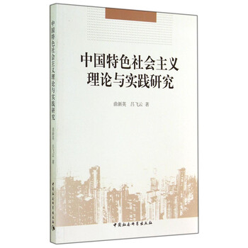 中国特色社会主义理论与实践研究