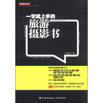 正版书籍 一学就上手的旅游摄影书9787501999118
