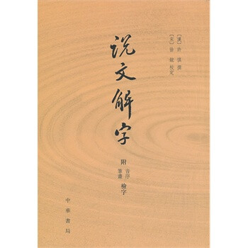 说文解字(附音序 笔画检字)