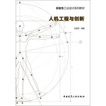 人机工程与创新(实验性工业设计系列教材)
