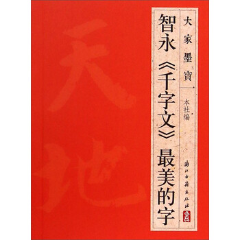 大家墨宝：智永《千字文》最美的字