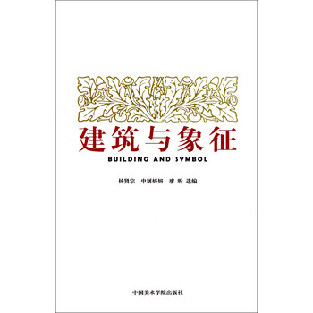 建筑与象征