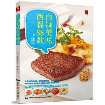 自制美味西餐88款9787512206236