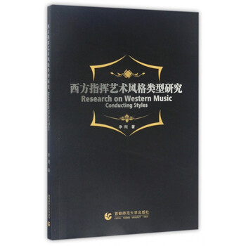 西方指挥艺术风格类型研究