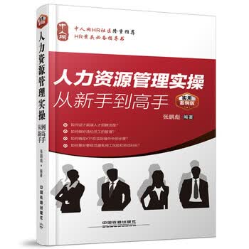 人力资源管理实操从新手到高手 