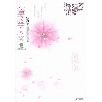 阿西姑娘和魔法街-儿童文学大奖