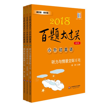 2018百题大过关小升初英语百题套装（全3册）