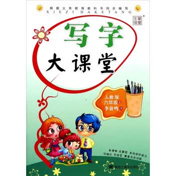 写字大课堂（六年级上 人教版）