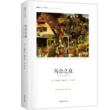 乌合之众（思想家） 古斯塔夫·勒庞著 作家出版社旗舰店