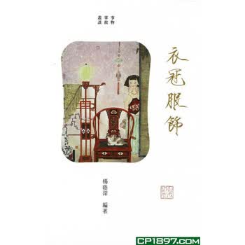 【港台原版进口】正版：事物掌故丛谈：衣冠服饰