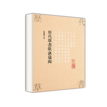 历代草书歌诀汇编