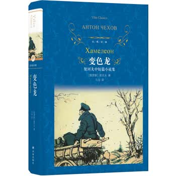 文学名著·经典译林：变色龙（新版）