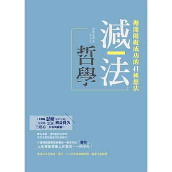 減法哲學: 拋開阻礙成功的41種想法