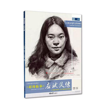 临摹：应试头像\书籍\绘画\美术考试