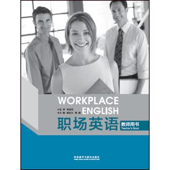 职场英语教师用书