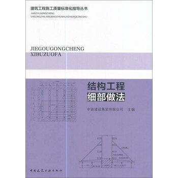 结构工程细部做法