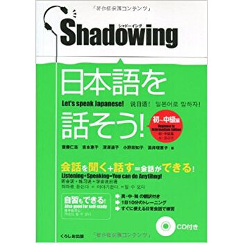 日本語を話そう! シャドーイング 初?中級編