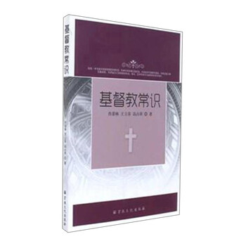 基督教常识