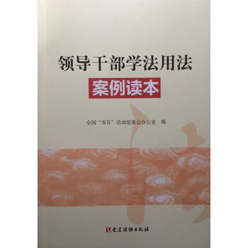 领导干部学法用法案例读本