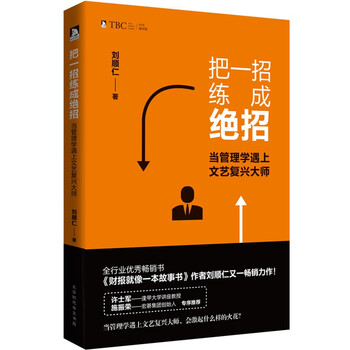 正版 把一招练成绝招:当管理学遇上文艺复兴大师 刘顺仁 