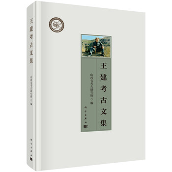 王建考古文集