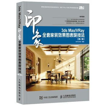 3ds Max/VRay印象全套家装效果图表现技法 第2版（数艺设出品）
