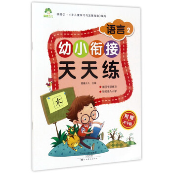 幼小衔接天天练：语言2