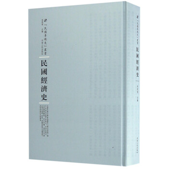 正版 民国经济史 9787215105270