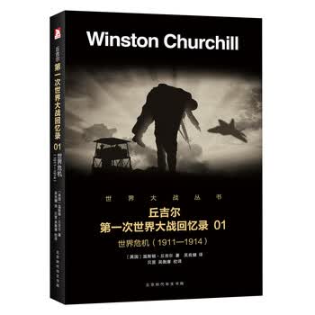 丘吉尔第一次世界大战回忆录01：世界危机（1911-1914）