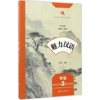 魅力汉语听说.第2册