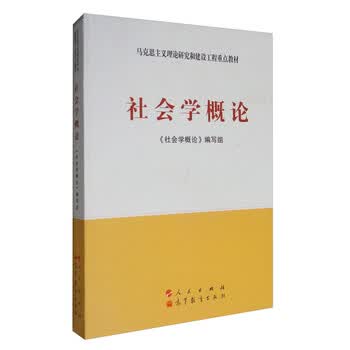 社会学概论/马克思主义理论研究和建设工程重点教材 